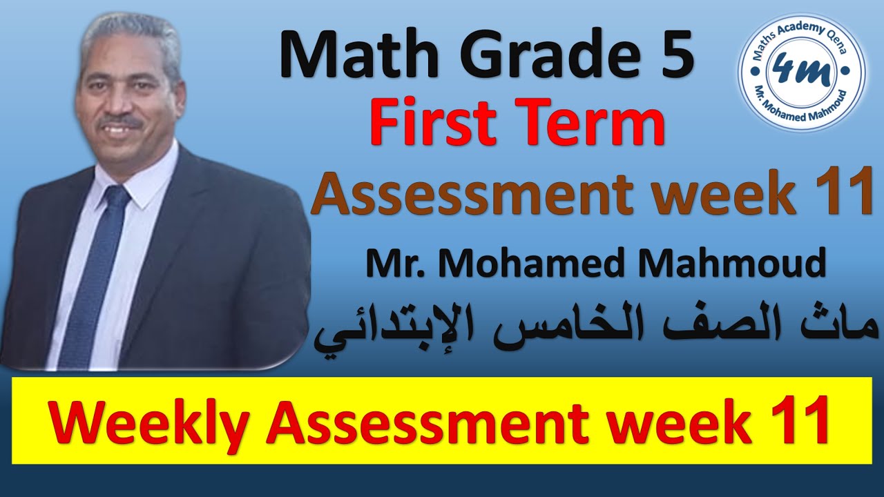 Math Grade 5 First Term Weekly Assessment week 11 ماث الصف الخامس حل ...