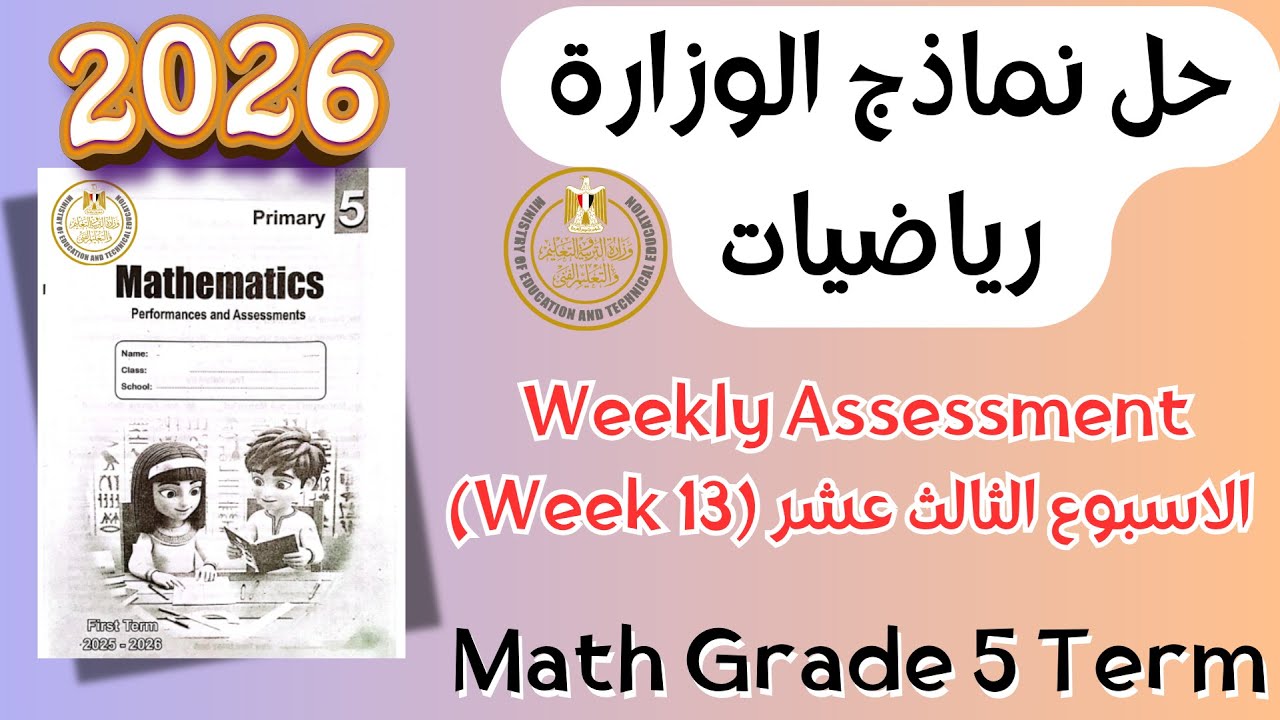 حل classroom performance & homework | math grade 5 | Week 13 Term 1 2026