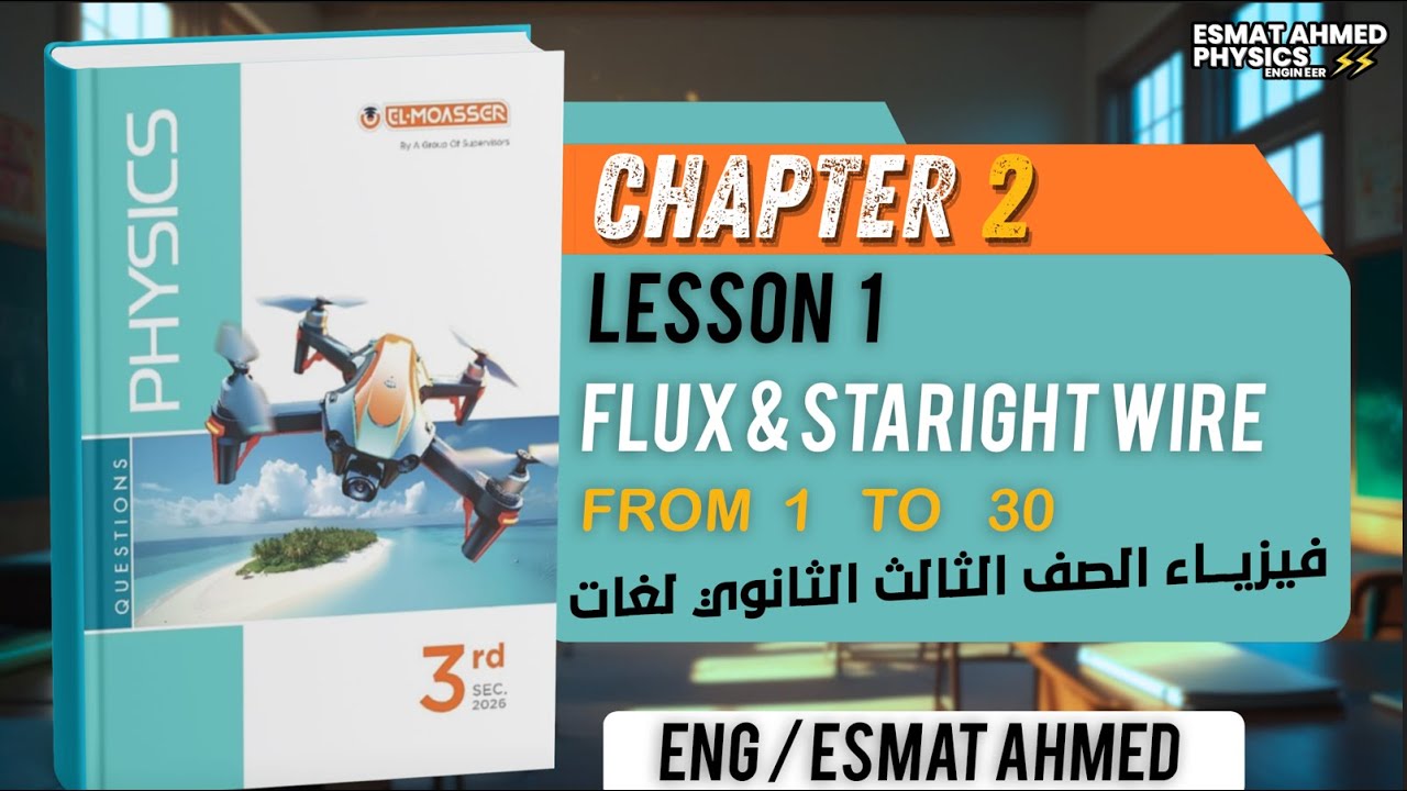 El Moasser Physics 2026 | Chapter 2 | Lesson 1 | 16 - 43 | حل كتاب المعاصر فيزياء لغات الدرس الأول