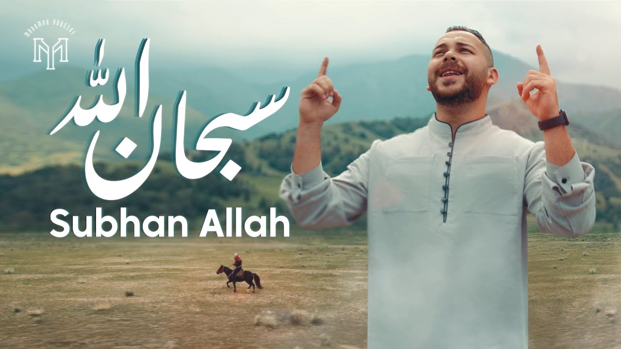 Mohamed Youssef - Subhan Allah | Official Music Video | محمد يوسف - سبحان الله