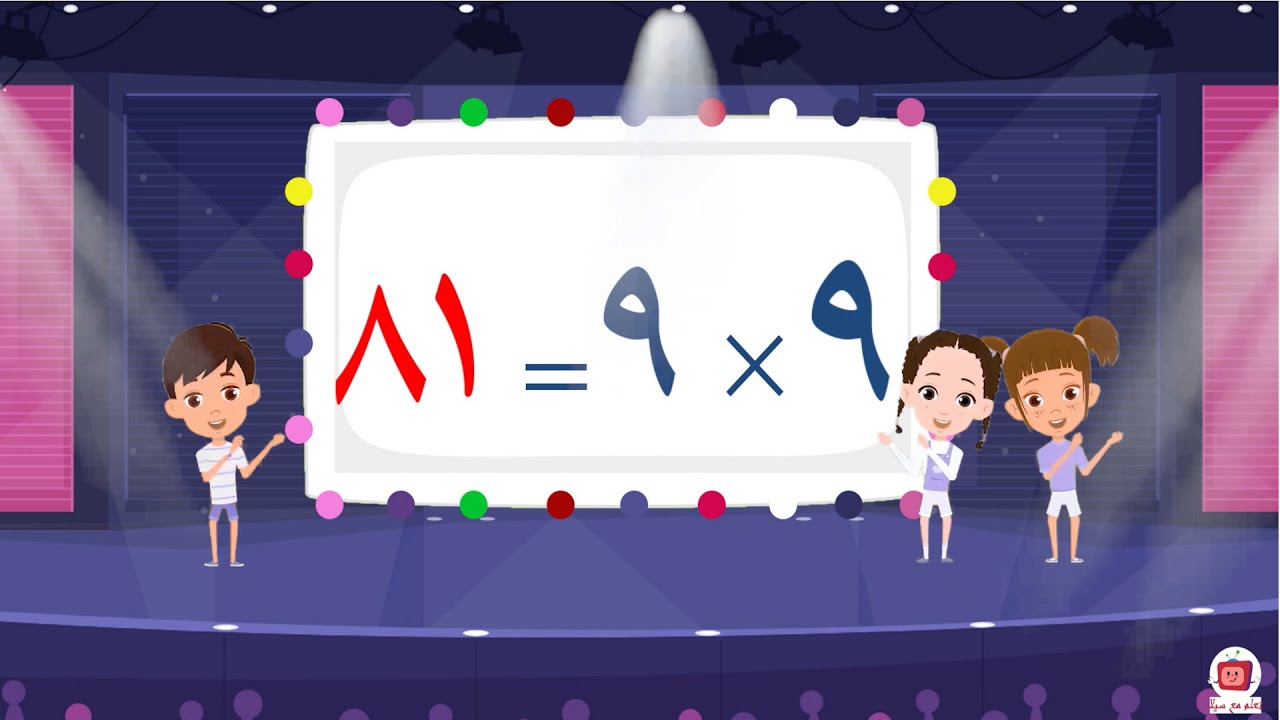 Multiplication table nine 9 |Multiplication table song for children| 9 ...