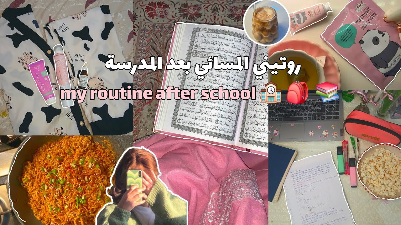 روتيني المسائي بعد المدرسة 🌙📚|| my night routine after school