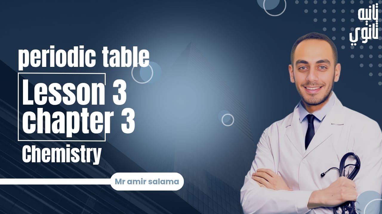 Periodic Table | Lesson 2 Chapter 3 Chemistry 2nd Secondary 2026 ...