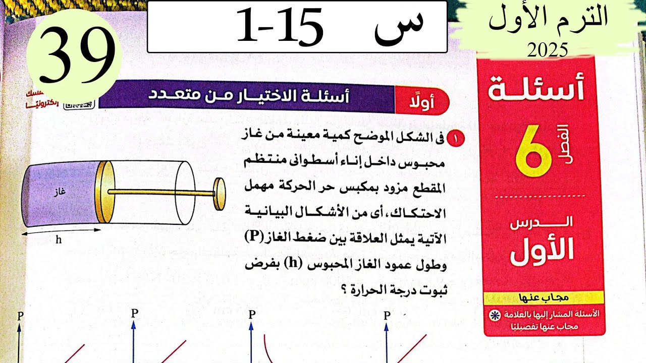 فيزياء 2ث - حل قانون بويل - الاختيار3 - كتاب الامتحان 2026