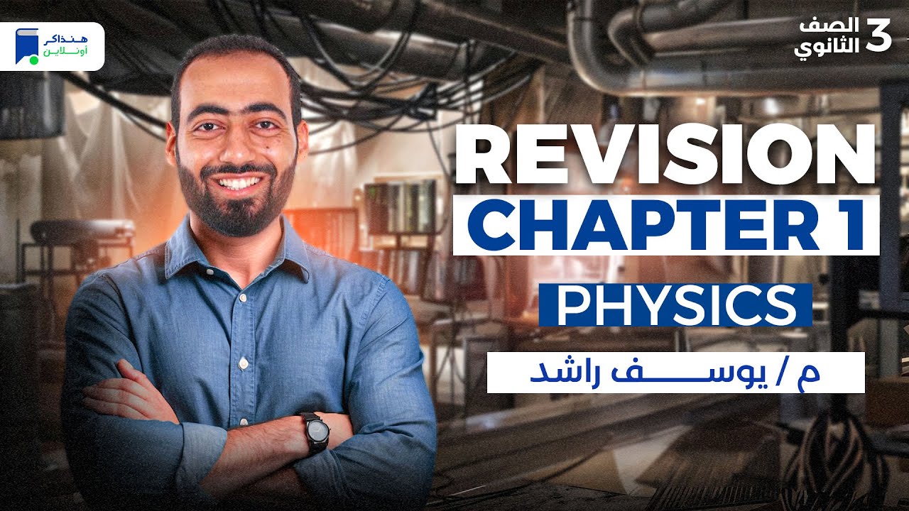 Revision physics 3rd secondary egypt 2026 physics chapter 1 part 1/ مراجعه شرح نص شبتر ١ فيزياءلغات