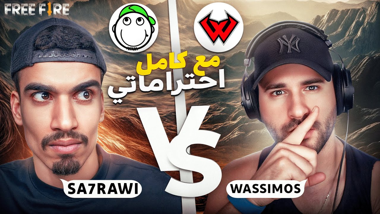 شاهد ردة فعل bnl على فيديو (SA7RAWI VS WASSIMOS FREEFIRE صحراوي ضد واسيموس فري فاير) 😱😱