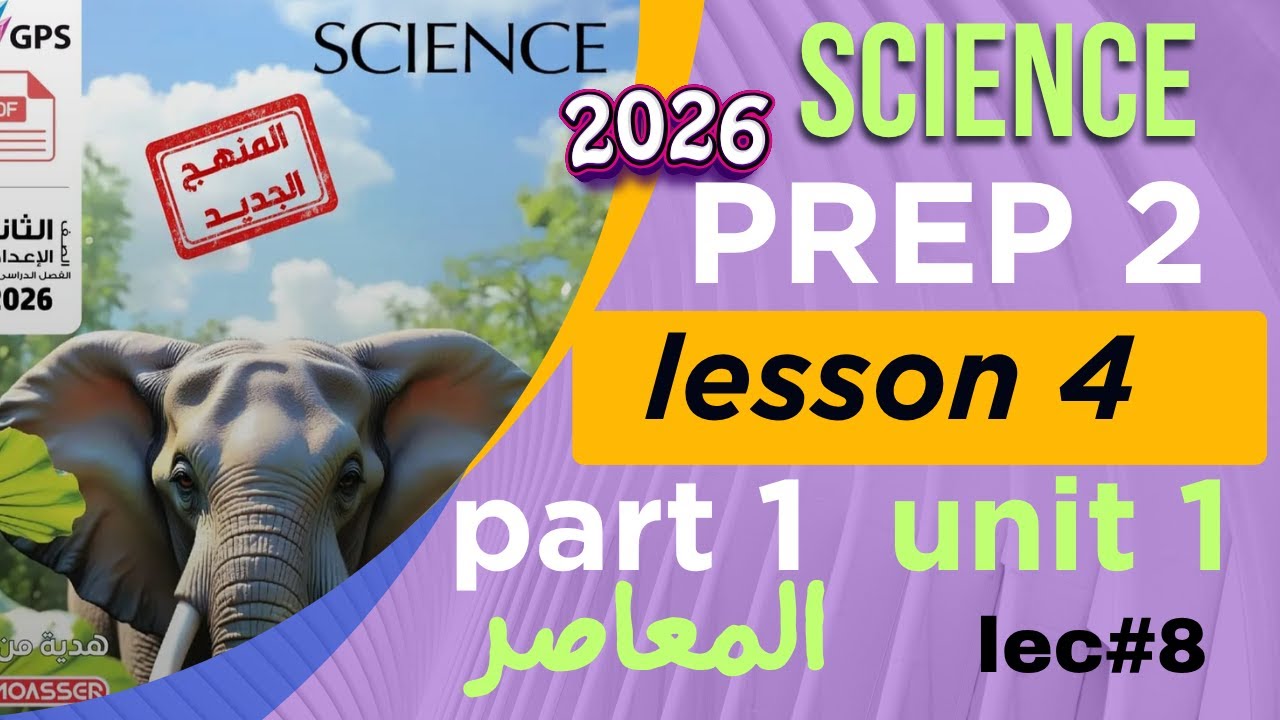الدرس الرابع ساينس تانيه اعدادي الترم الاول منهج الجديد | science prep ...