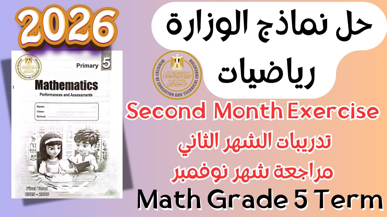 Math | Grade 5 | Exercises on the First term 2026 | حل تمارين الفصل ...