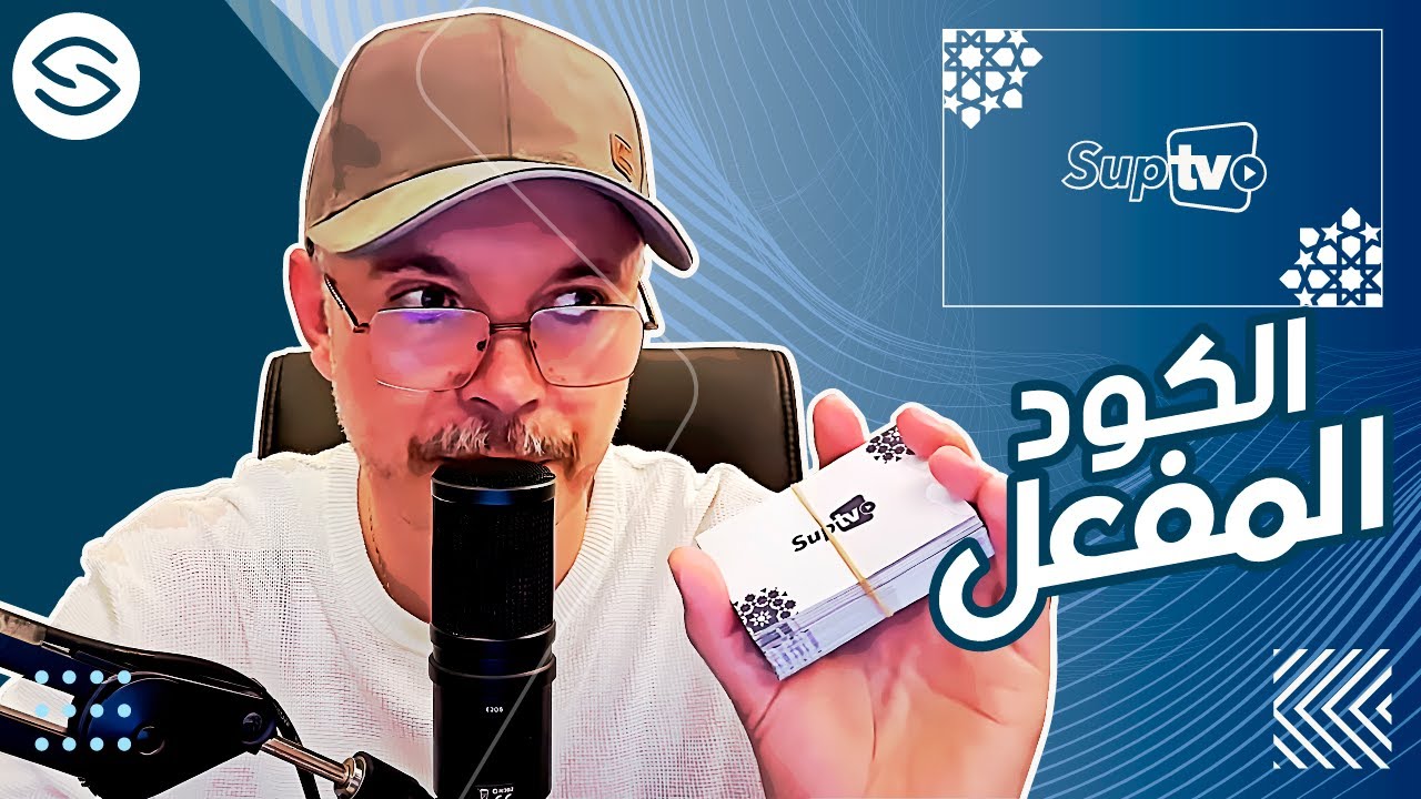 Secretofnet - Mohamed Lalah | Active Code والكود المفعل | Sup TV بطاقة السوب