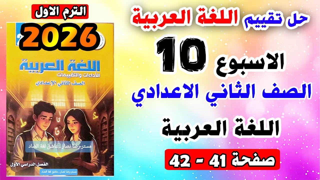 حل تقييم الاسبوع 10 صفحة 43,42,41 كتاب التقييمات عربي للصف الاول ...