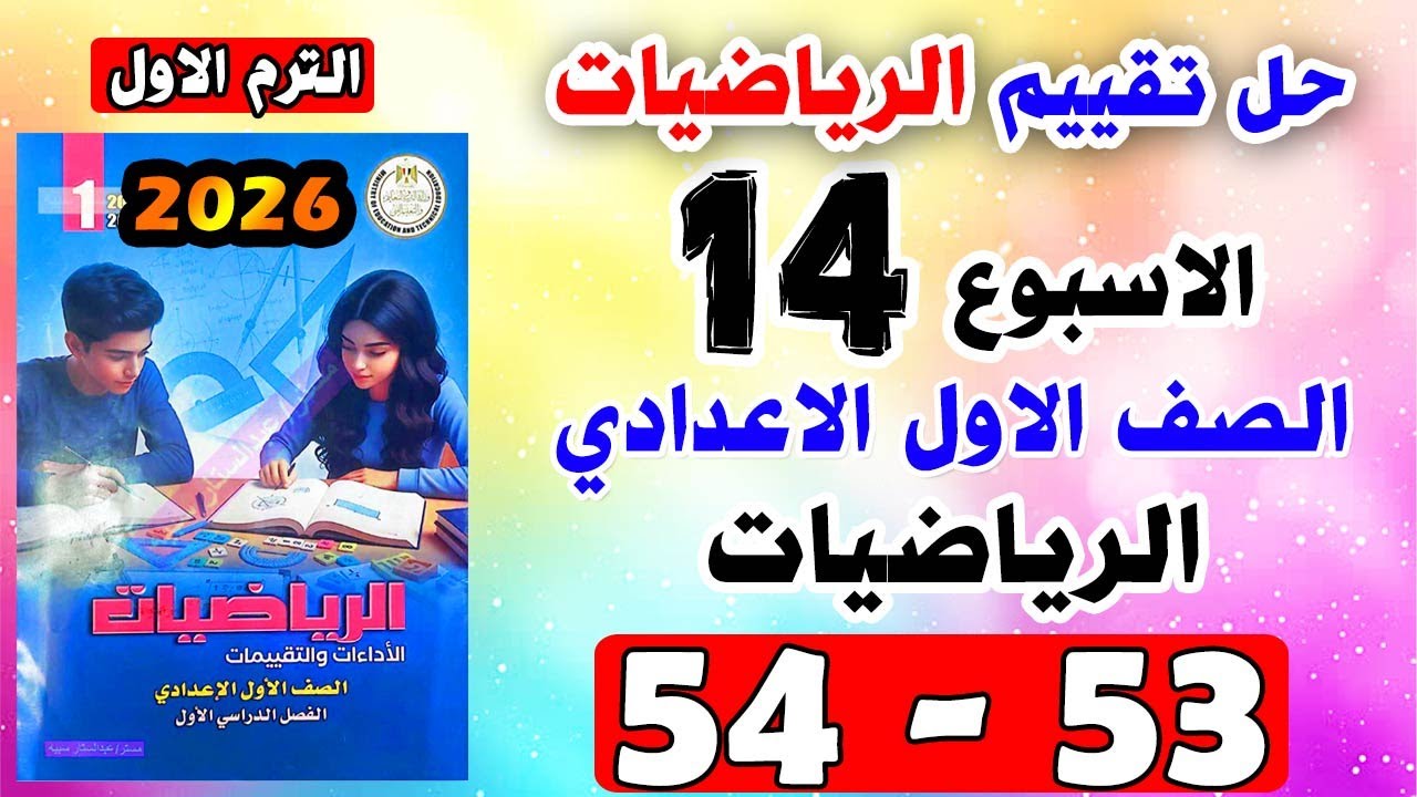 Solutions for pages 53-54, Week 14 Assessment, First Preparatory Grade ...