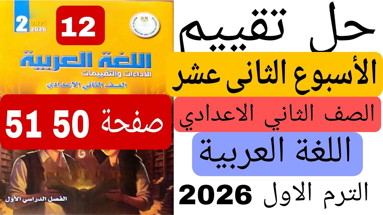 حل تقييم الاسبوع الثاني عشر عربي للصف الثاني الاعدادي | حل التقييم ال ...