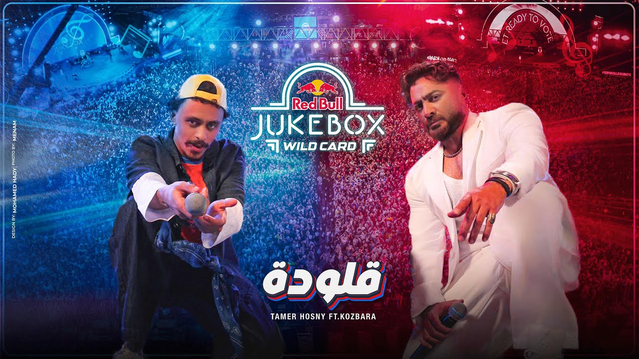 Tamer Hosny FT Ahmed Bahr Kozbara - Alouda - Redbull jukebox /تامر حسني ...
