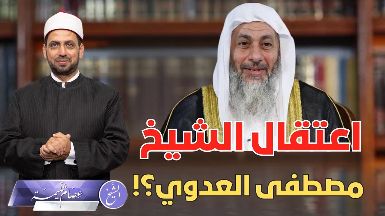 الإفراج عن الشيخ مصطفى العدوي بعد اعتقاله على خلفية موقفه ضد تمجيد ...