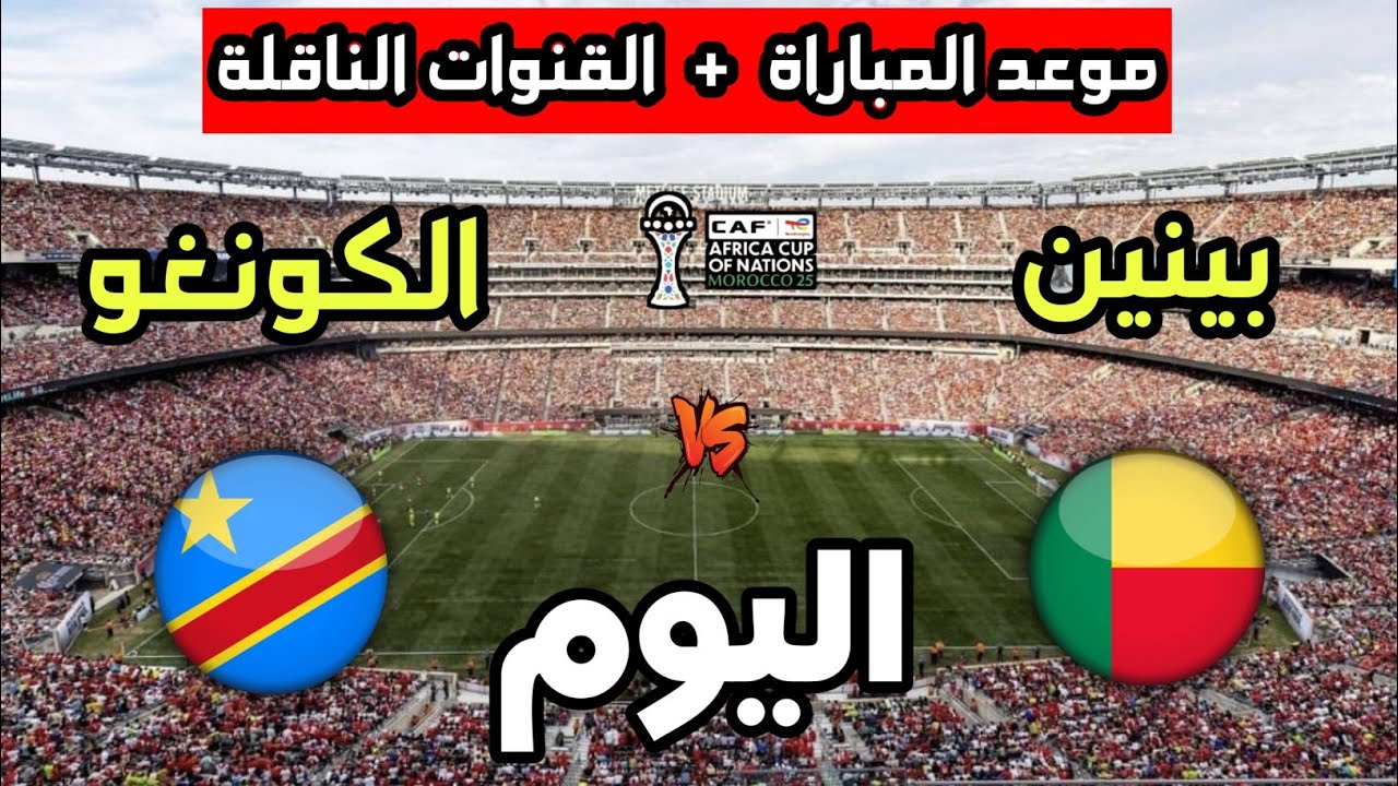 جمهورية الكونغو الديمقراطية ضد بنين | كأس الأمم الأفريقية | دور ...