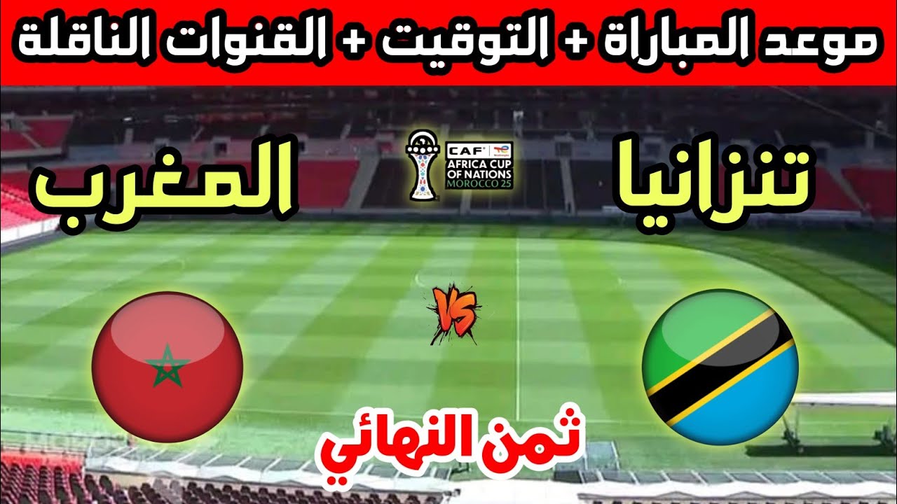 Morocco vs Tanzania match date and time today in the 2025 Africa Cup of ...