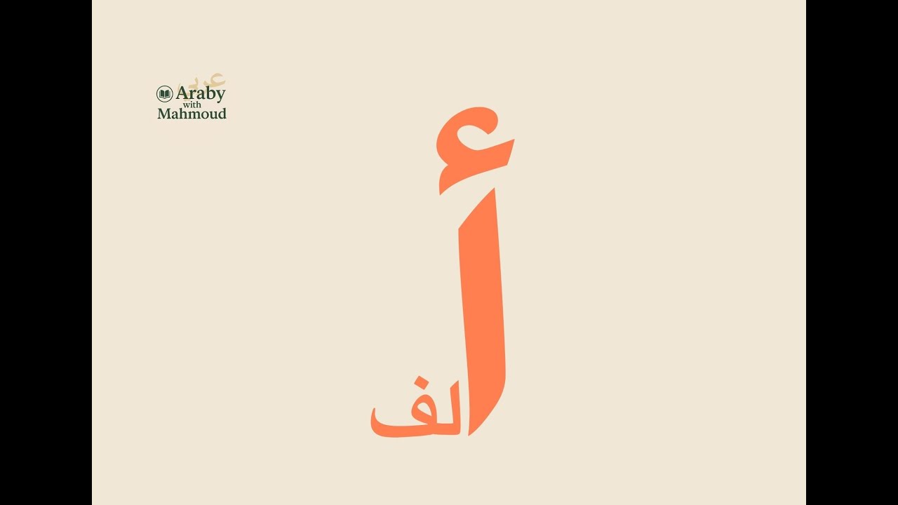 The First Arabic Letter: Alif (أ) – Symbol & Name