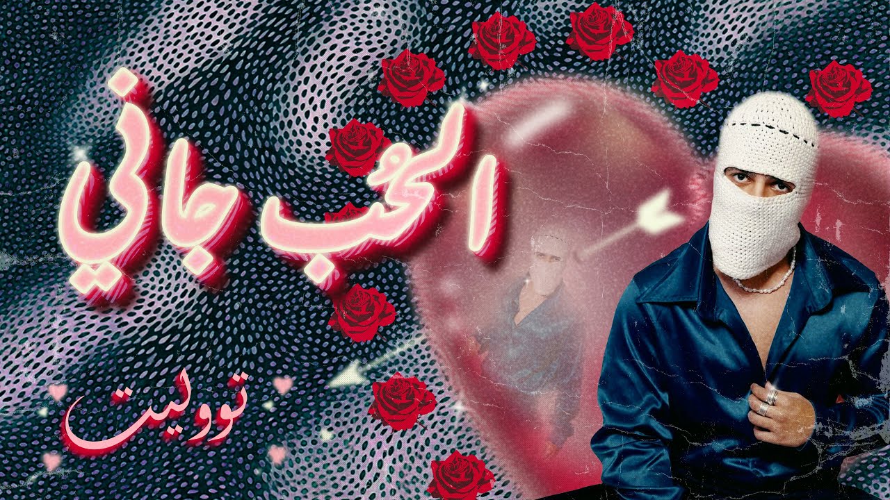 TUL8TE - El Hob Gany I تووليت - الحب جاني