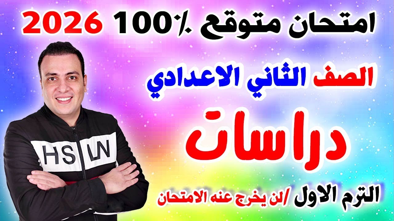 Urgent: Second Preparatory Grade Social Studies Exam, First Term 2026 ...