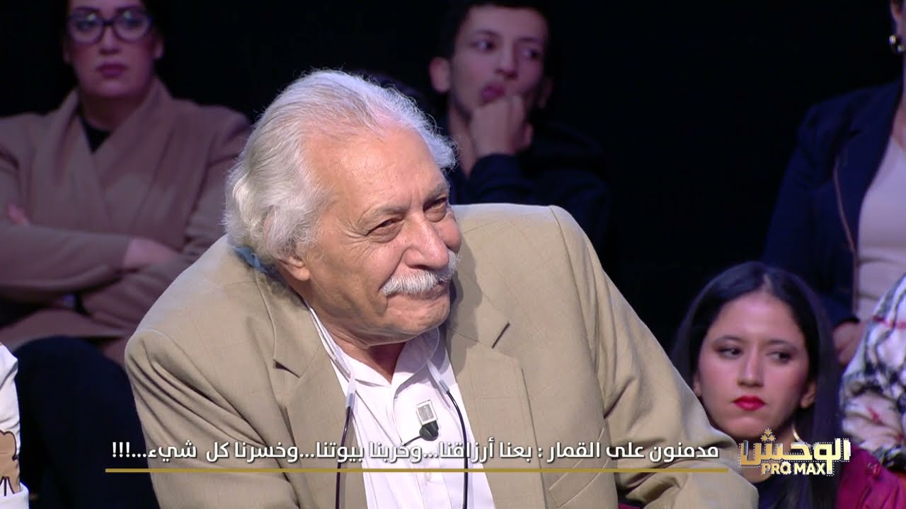 Wahch Pro Max S03 Episode 03 09-11-2025 Partie 03 - مدمنون على القمار