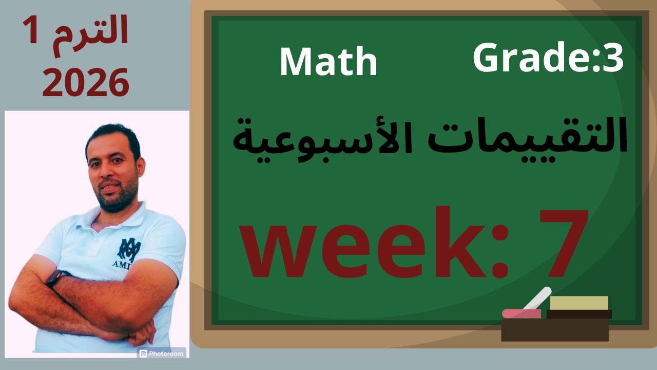 Math | Grade 3 | Week 7 Weekly Assessment 2026 Term 1 | حل التقييم ...