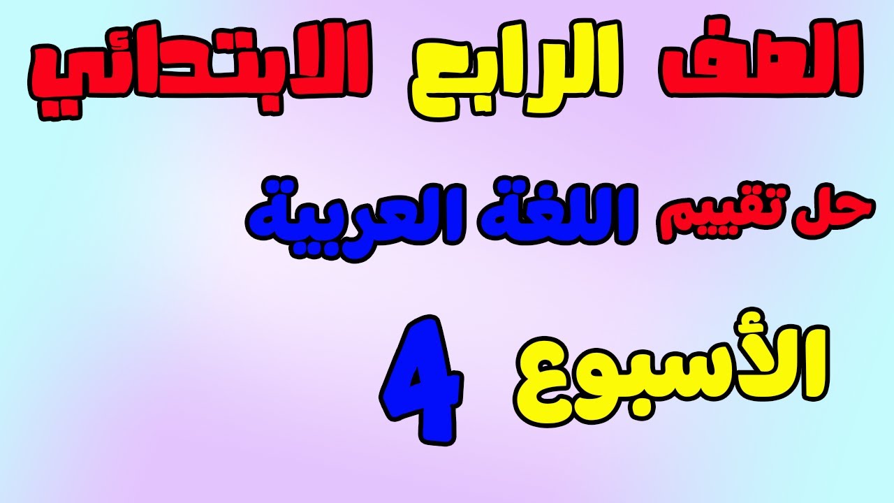 Weekly assessment solution for the fourth week of Arabic for the fourth ...