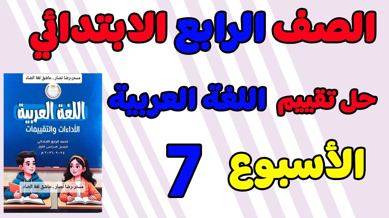 حل التقييم الاسبوعي السابع لغة عربية للصف الرابع الابتدائي | حل صفحة 34,33,32 | التقييم 7 عربي رابعه