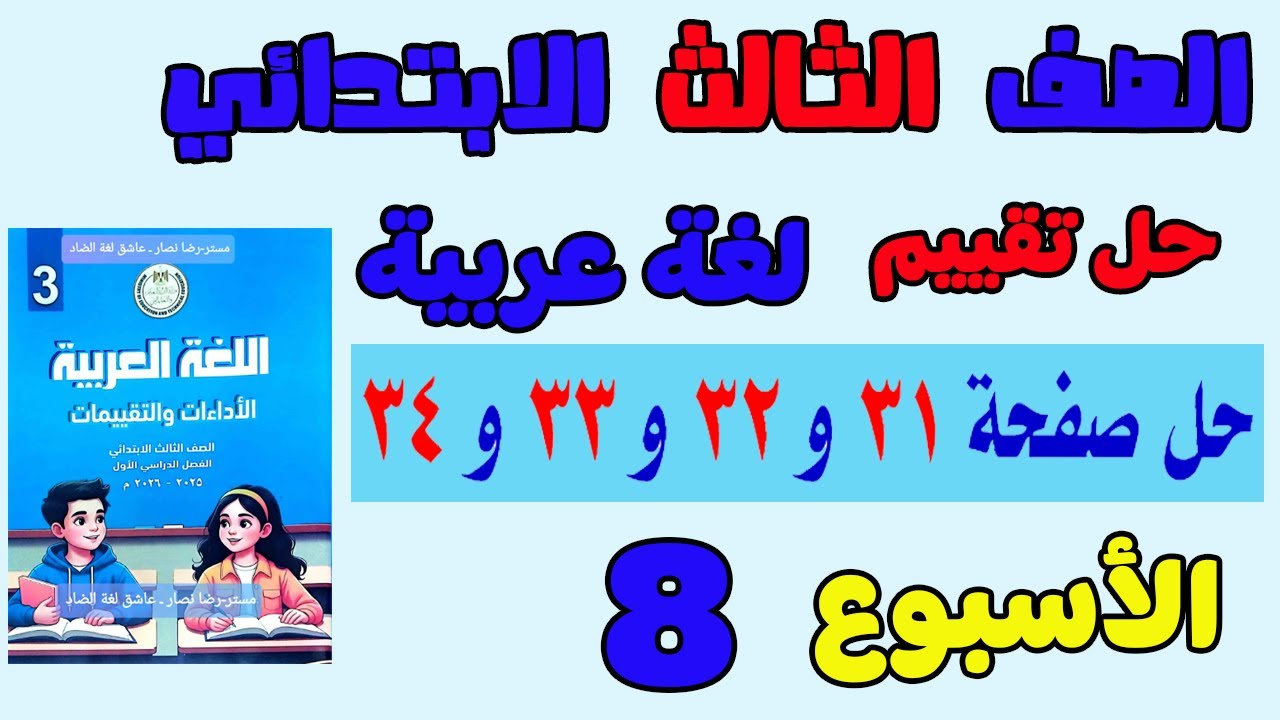 Weekly Assessment Solutions - Week 7 - Arabic - Grade 3 Primary ...