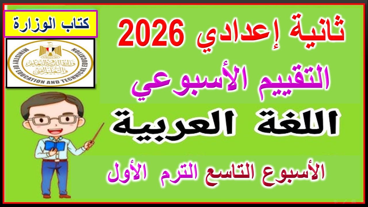 حل تقييم الاسبوع التاسع عربي للصف الثاني الاعدادي | حل التقييم التاسع ...