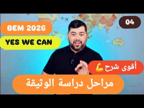 أفضل💪 شرح لدرس دراسة الوثيقة التاريخية Bem2026 🤩مع الكوتش مالكي سفيان للتاريخ والجغرافيا🧭