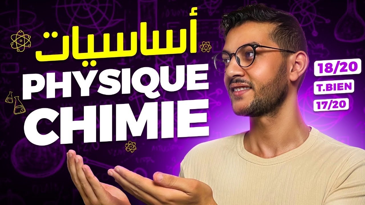 أساسيات مادة الفيزياء والكيمياء Physique et chimie