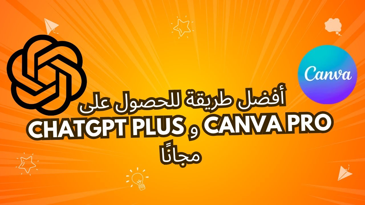 أفضل طريقة للحصول على ChatGPT Plus و Canva Pro مجانًا