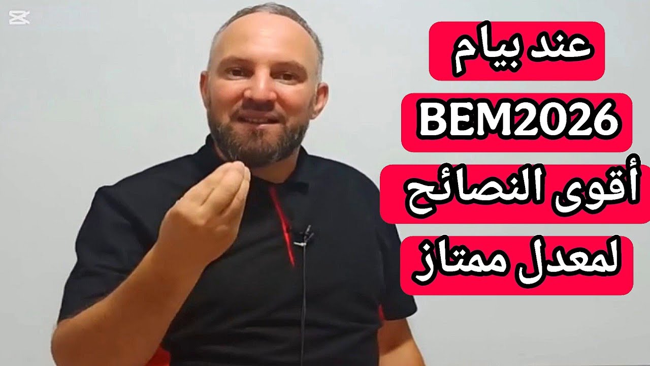 نصائح مهمة جدا للمقبلين على Bem 2026 🥰 ( لا تكررو أخطائي )
