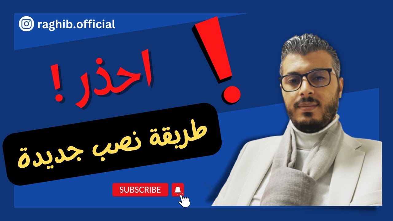 احذر! طريقة نصب جديدة Amine Raghib