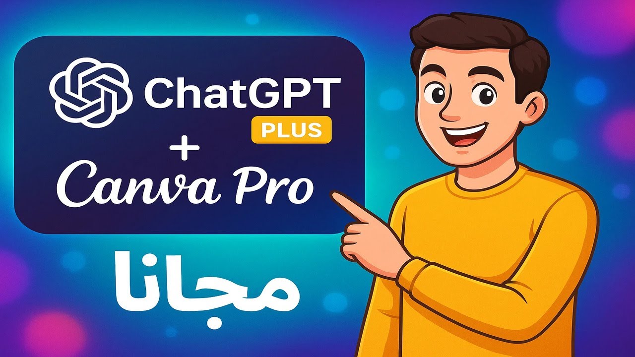 ازاي تجيب أكونت ChatGPT Plus وCanva Pro مجانًا بخطوات بسيطة
