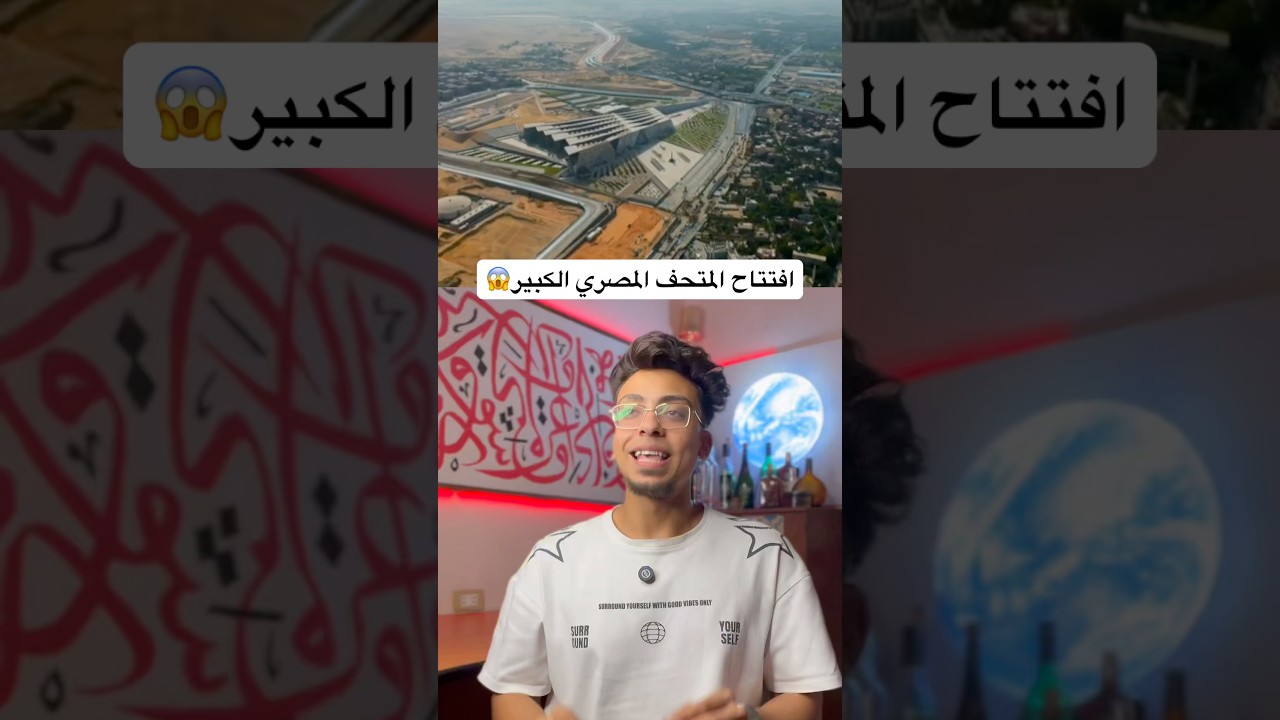 افتتاح المتحف المصري الكبير اخيرا😱 #youtubeshorts #explore #viral #fypシ #fypシ゚viral #اكسبلور #شورت