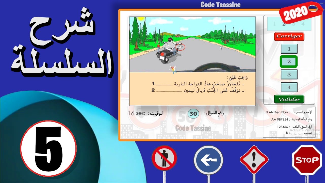 السلسلة 5 من كود تعليم السياقة الجزء الأول مع الشرح بالدارجة المغربية Code Maroc Krad 2017