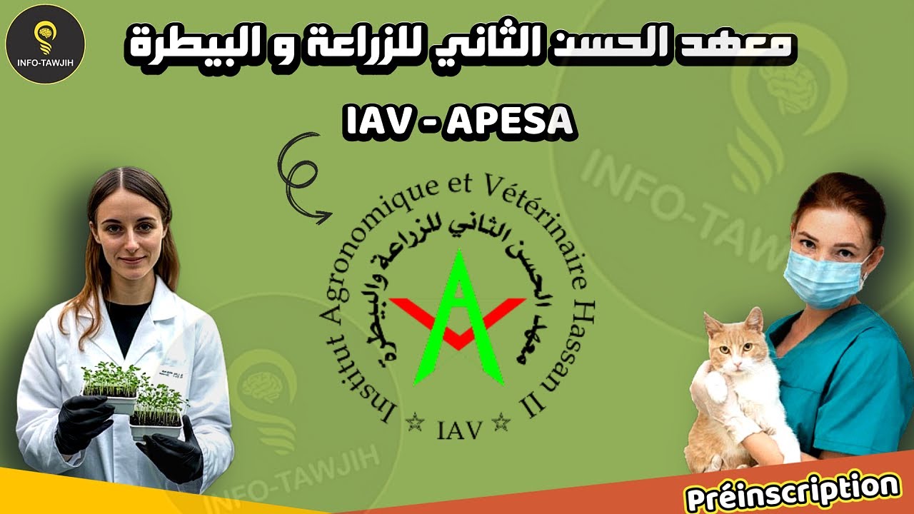 التسجيل بمعهد الحسن الثاني للزراعة و البيطرة APESA & IAV 2025.
