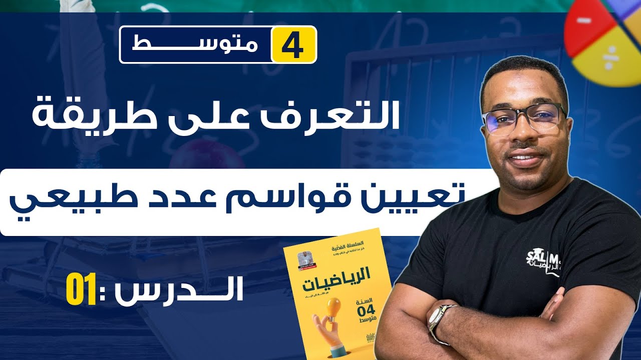 الدرس الأول لسنة رابعة متوسط قوائم عدد طبعي و القاسم المشترك الأكبر PGCD Bem 2026 #maths