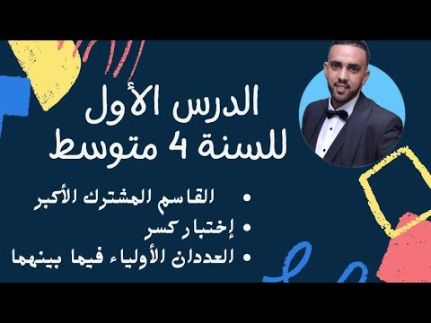 الدرس الأول - القاسم المشترك الأكبر - 4 متوسط - BEM2026