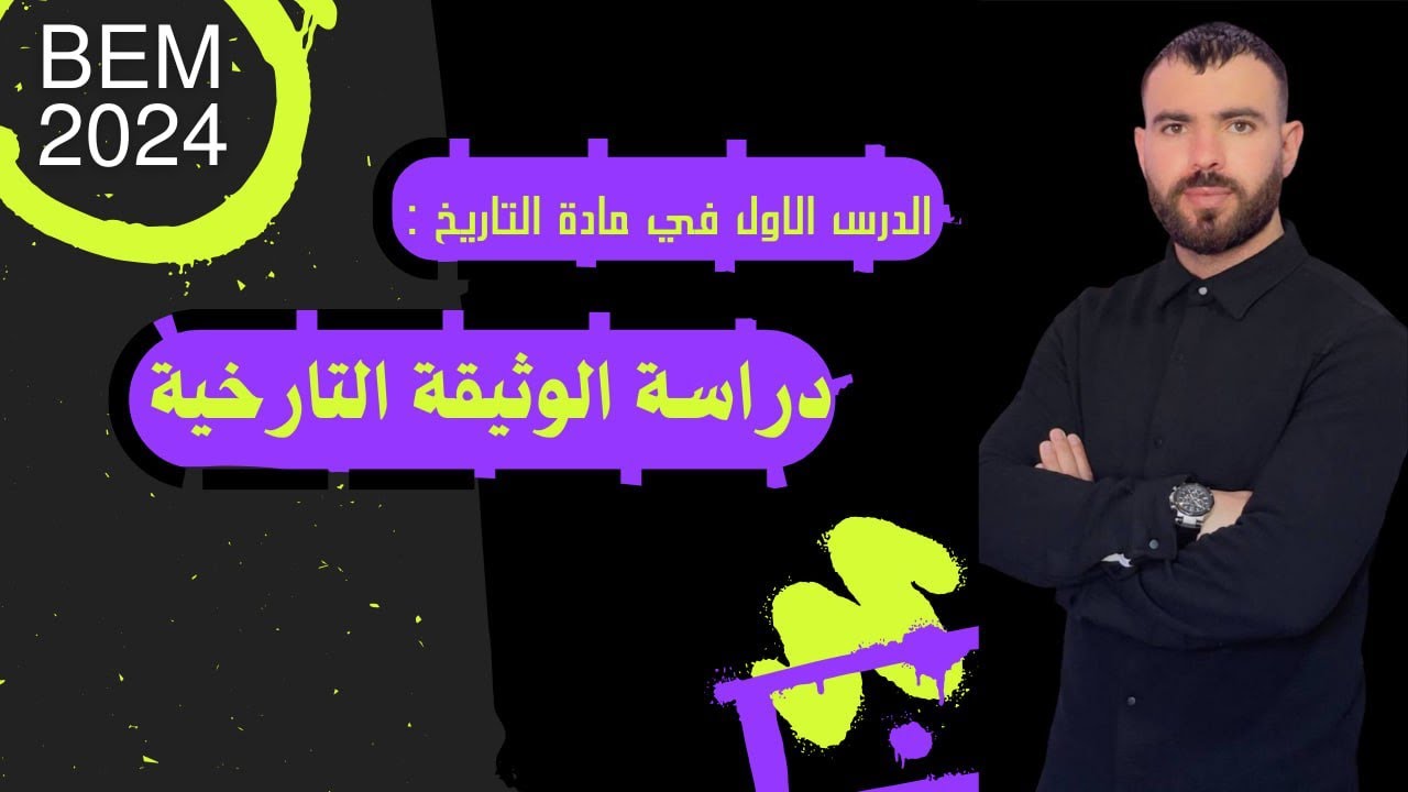 أفضل💪 شرح لدرس دراسة الوثيقة التاريخية Bem2026 🤩مع الكوتش مالكي سفيان للتاريخ والجغرافيا🧭
