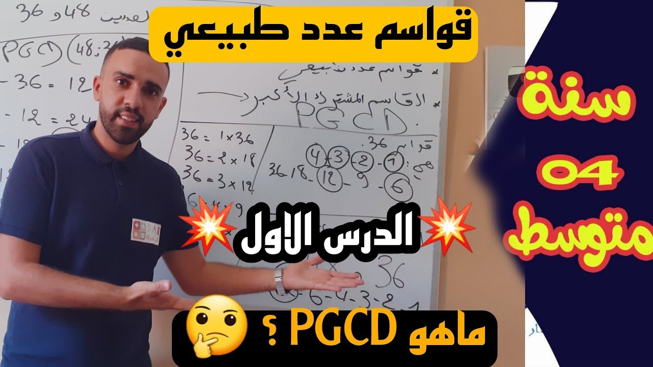 الدرس الأول - القاسم المشترك الأكبر - 4 متوسط - BEM2026