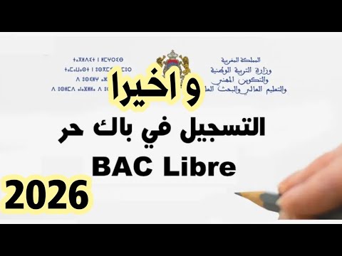 انطلاق التسجيل في باك حر 2025-2026 candidature bac