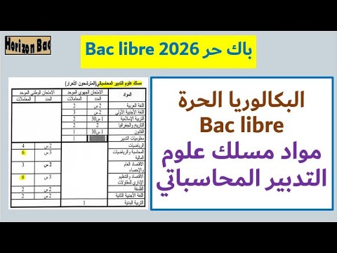 باك حر 2026 Bac libre البكالوريا الحرة Bac libre مواد مسلك علوم التدبير المحاسباتي #باك_حر #باك #bac