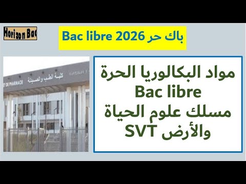 باك حر 2026 Bac libre دروس باك حر SVT علوم الحياة والأرض #باك_حر #bac #باك #البكالوريا