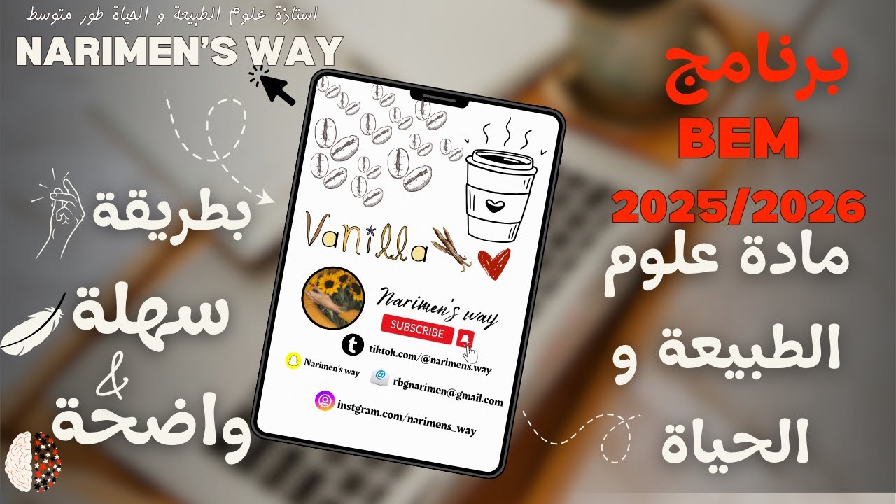 برنامج مادة العلوم الطبيعية رابعة متوسط Bem 2026 | قبل ماتبدا العام …لازم تعرف وش راح تقرا💫