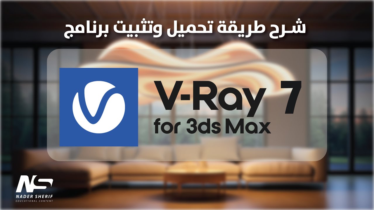 طريقة تفعيل الفيراى + تسطيب الفيراي - install vray for 3ds max