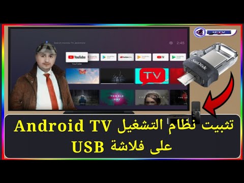 تحميل وتثبيت اندرويد تي في Android TV 9 على فلاشة usb
