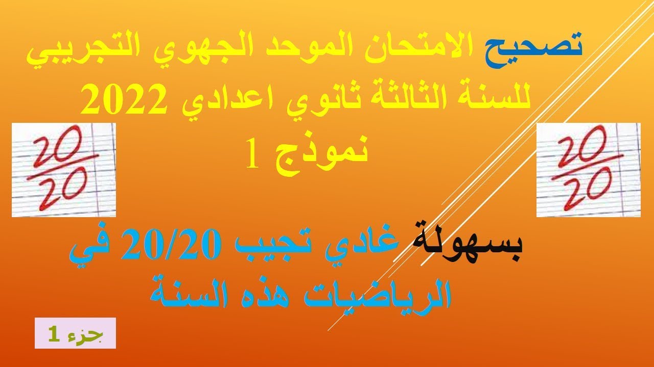 تصحيح الإمتحان الموحد الجهوي التجريبي الرياضيات 2022 الثالثة الاعدادي #Professeur_Asmi