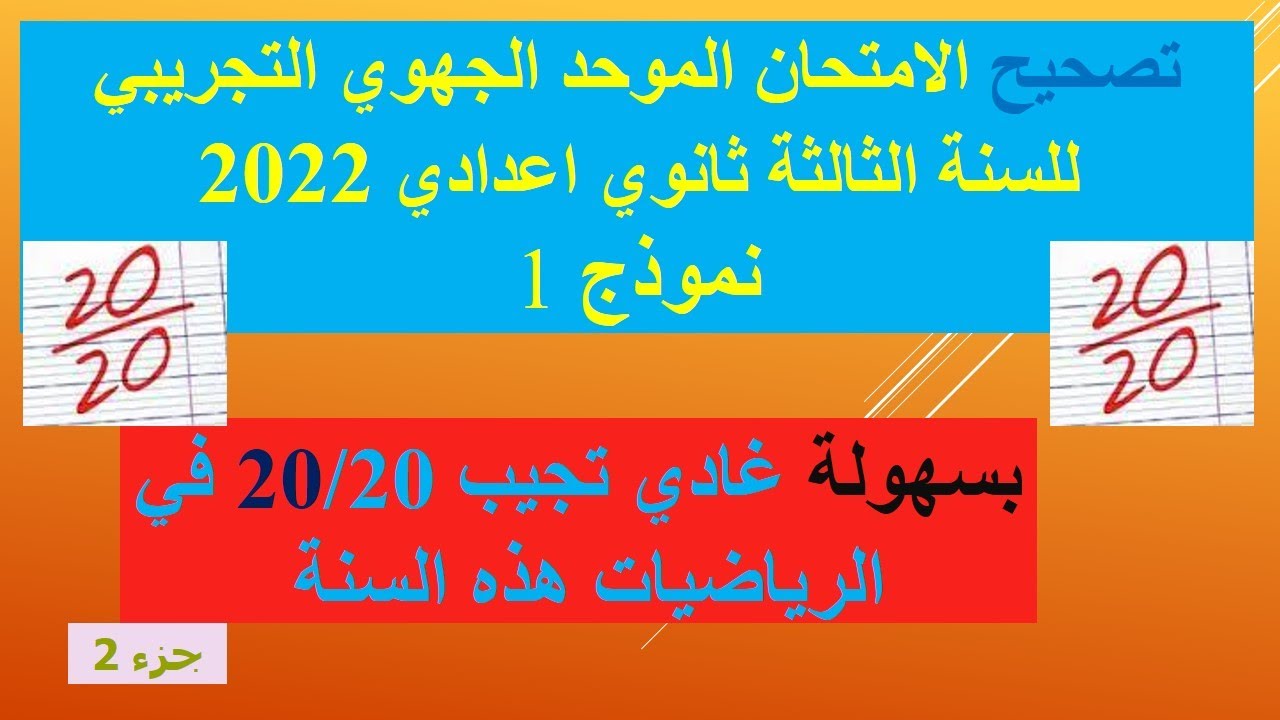 تصحيح الإمتحان الموحد الجهوي التجريبي الرياضيات 2022 الثالثة الاعدادي #Professeur_Asmi
